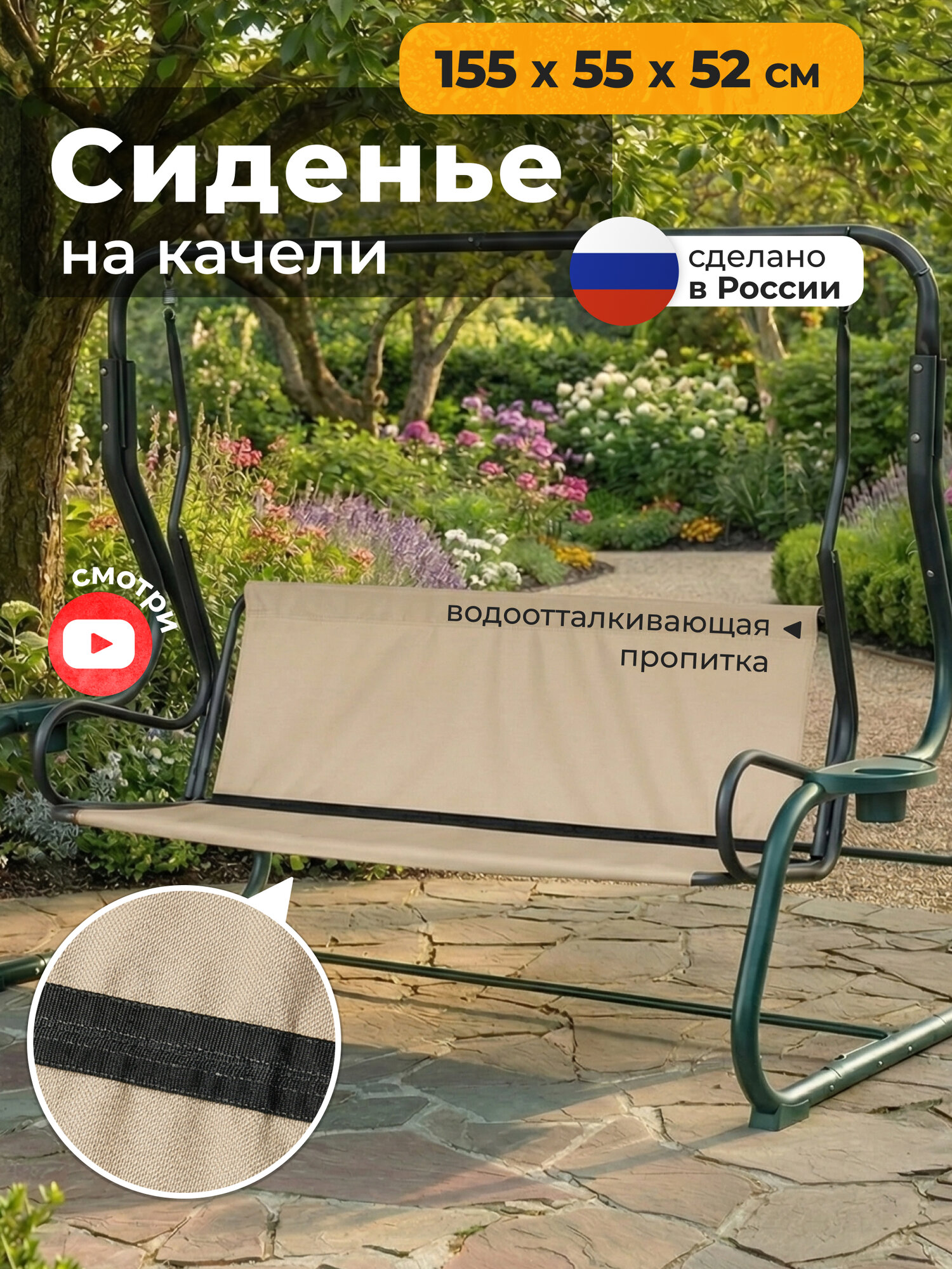Сиденье для садовых качелей непромокаемое 155х55х52 см, бежевый