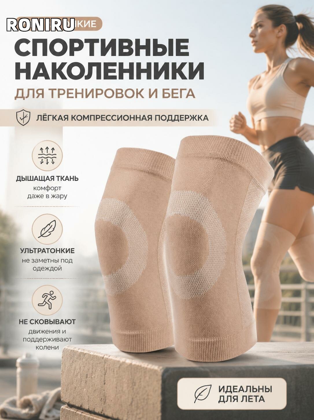 Ультратонкие спортивные наколенники для лета с компрессионной поддержкой и дышащей тканью для тренировок и бега