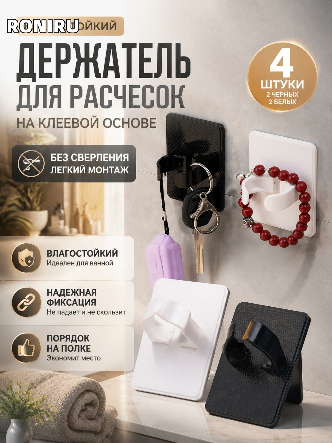 Влагостойкий держатель для расчесок на клеевой основе без сверления, 4 шт, черный и белый, органайзер в ванную.