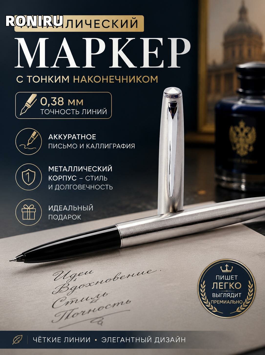 Металлический маркер с тонким кончиком 0,38 мм для письма, каллиграфии и подарков — аккуратные четкие линии и стильный корпус