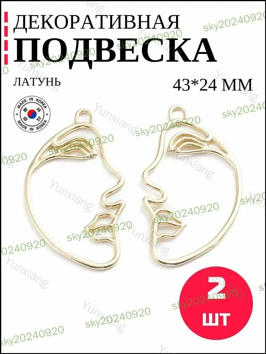 Подвеска декоративная для рукоделия и бижутерии 2шт. Лицо, Латунь.