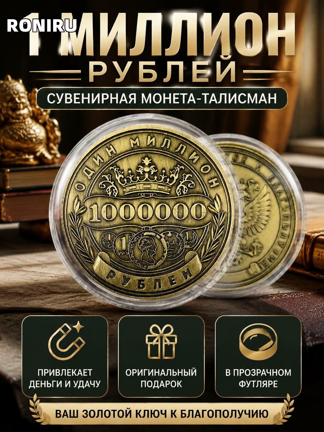 Сувенирная монета "1 миллион рублей" — золотистый талисман для привлечения денег и оригинальный подарок в прозрачном футляре