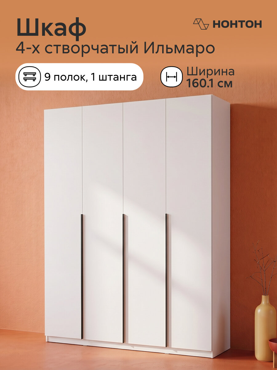 Шкаф распашной Нонтон Ильмаро, Ш: 160.1 * Г:50.6 * В:221.6, (белый текстурный)