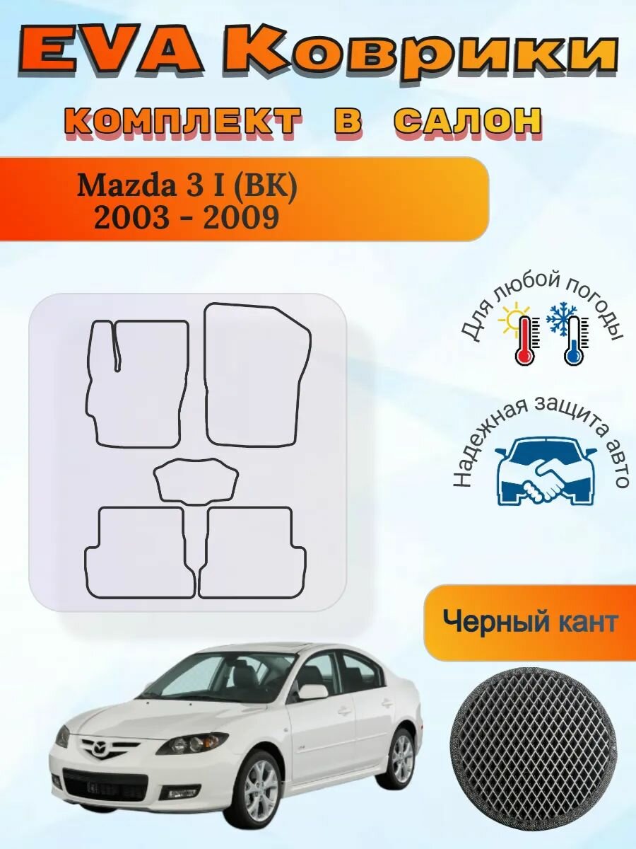 EVA коврики Mazda 3 I BK 2003 - 2009 Мазда 3 ВК БК