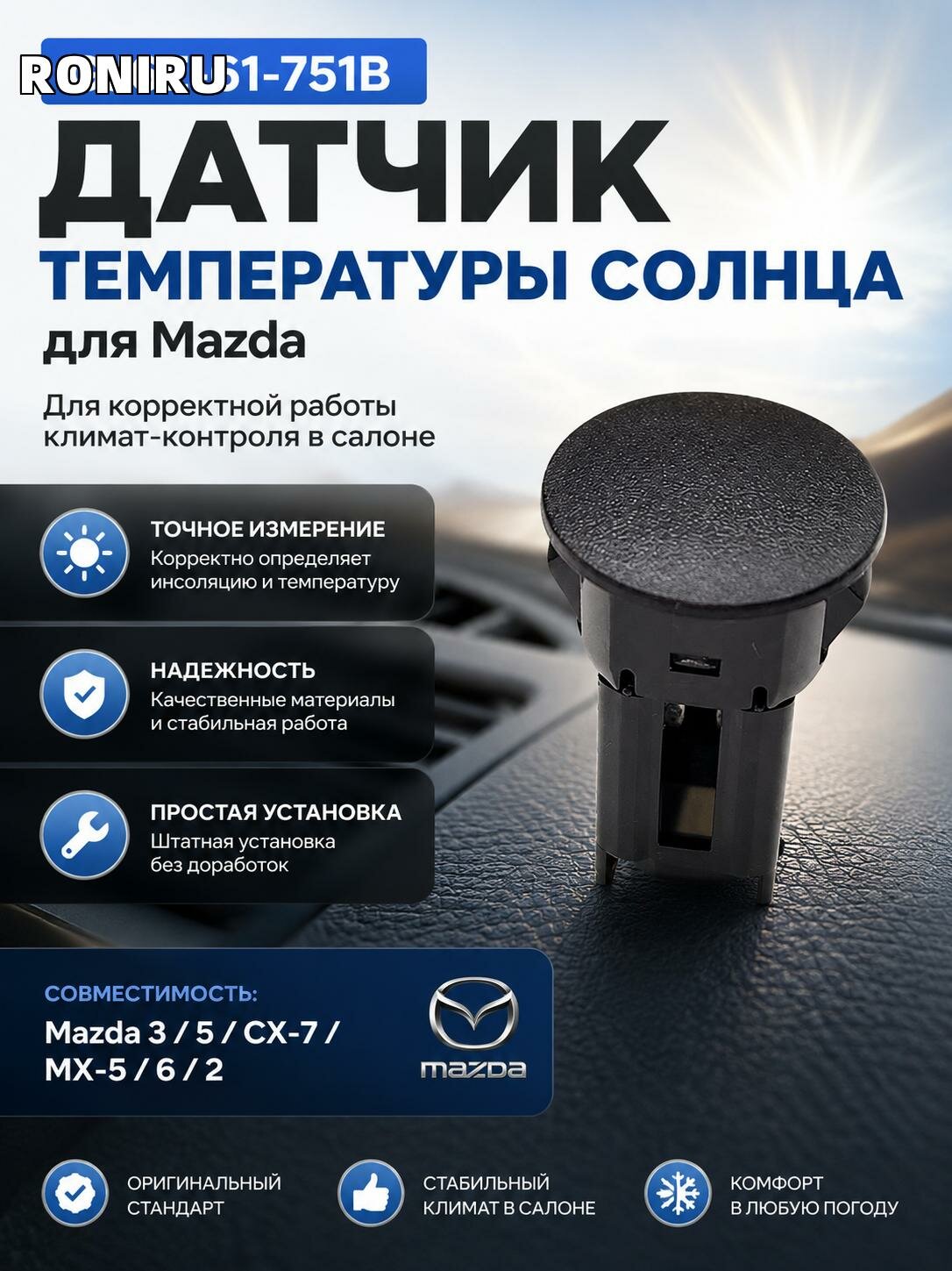 Датчик температуры солнца GJ6E-61-751B для Mazda 3/5/CX-7/MX-5/6/2 — для корректной работы климат-контроля в салоне