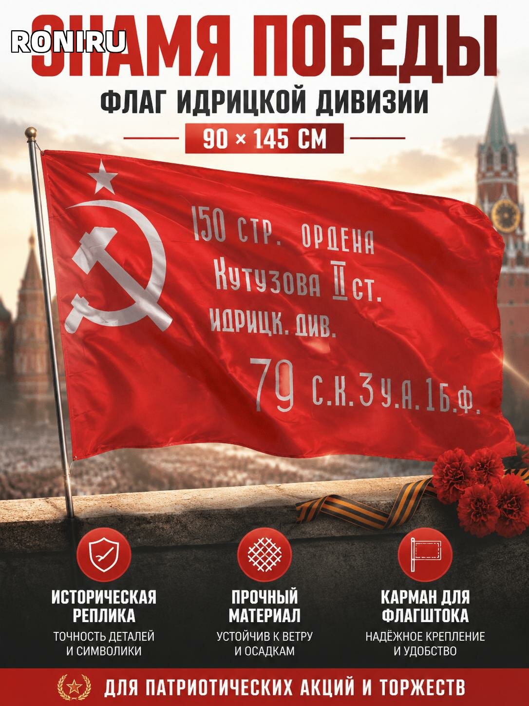 Знамя Победы флаг Идрицкой дивизии 90x145 см, карман для флагштока, историческая реплика для патриотических акций