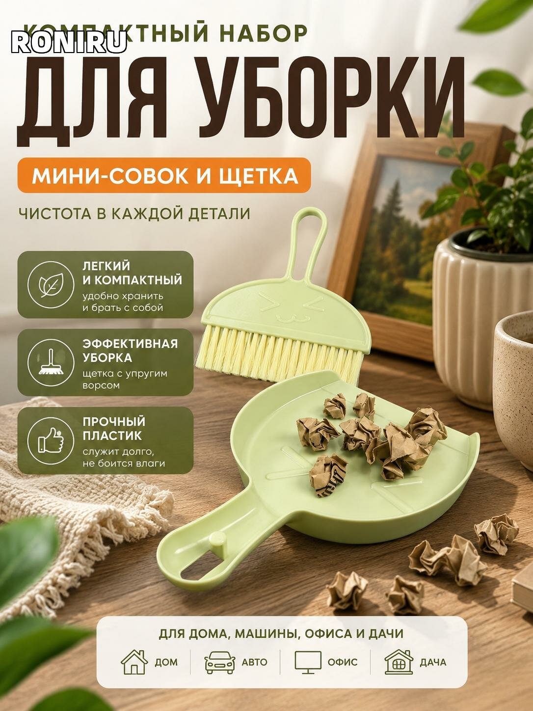 Компактный набор для уборки — мини-совок и щетка для пыли и мусора в узких местах дома, машине, офисе и даче.