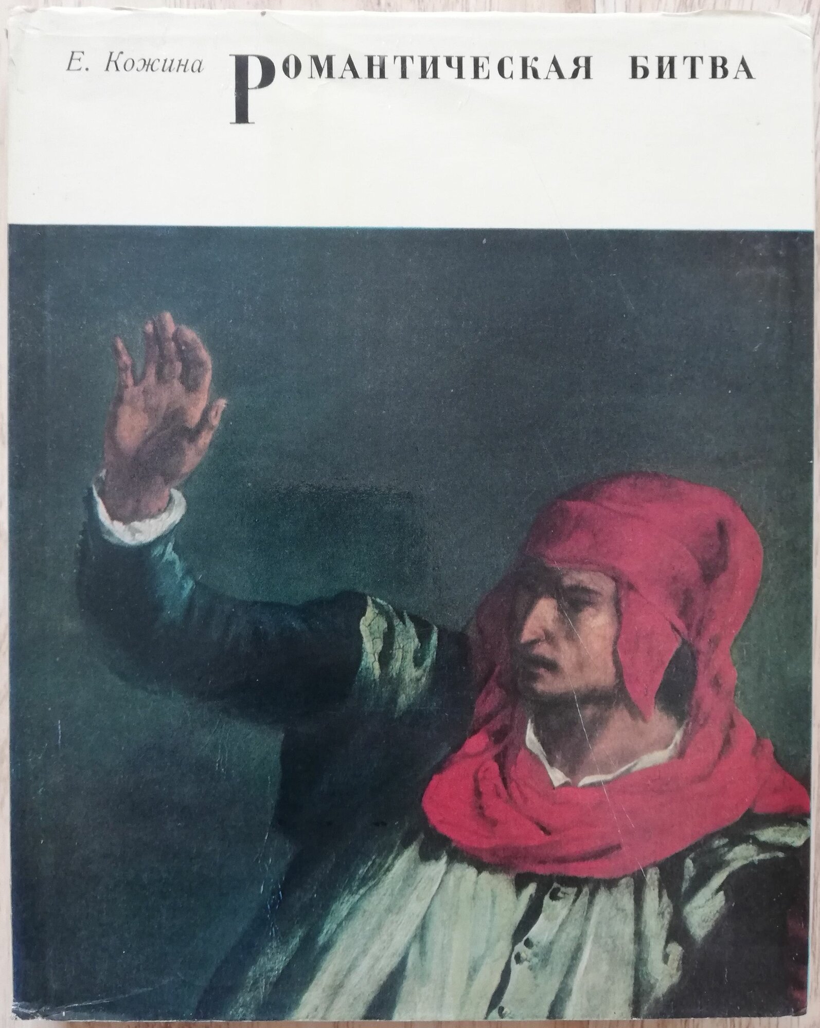Романтическая битва: Очерки французской романтической живописи 1820-х годов. 1969 год