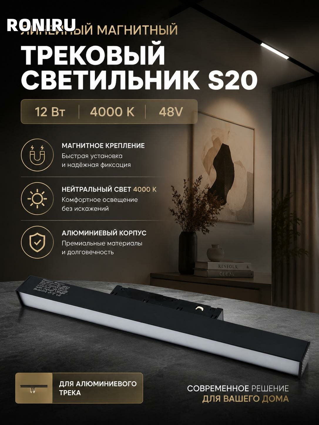 Линейный магнитный трековый светильник S20 12 Вт 4000 К в алюминиевый трек для современного домашнего освещения