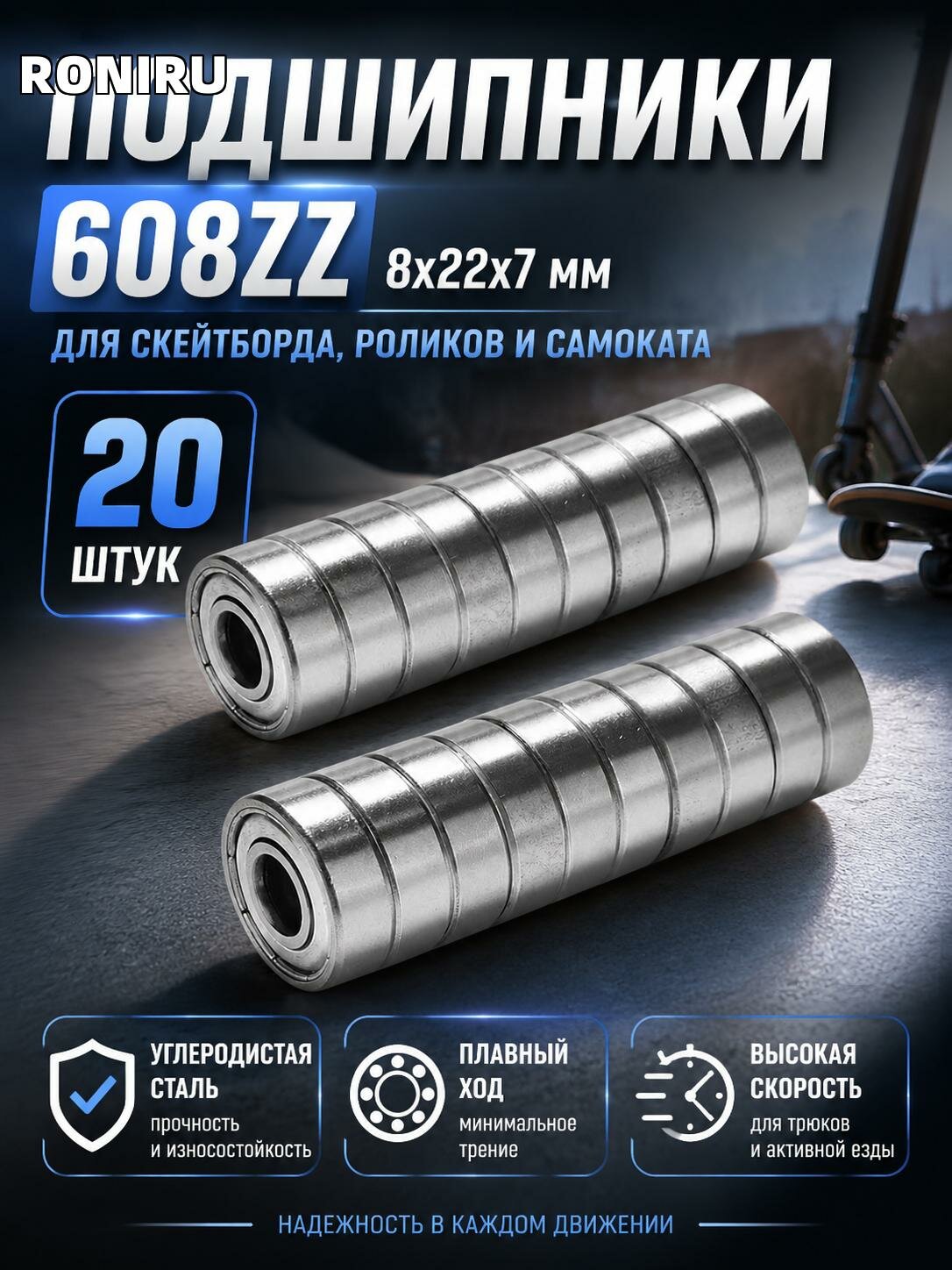 Подшипники 608ZZ 8x22x7 мм для скейтборда, роликов и самоката — набор 20 шт из углеродистой стали для плавного хода
