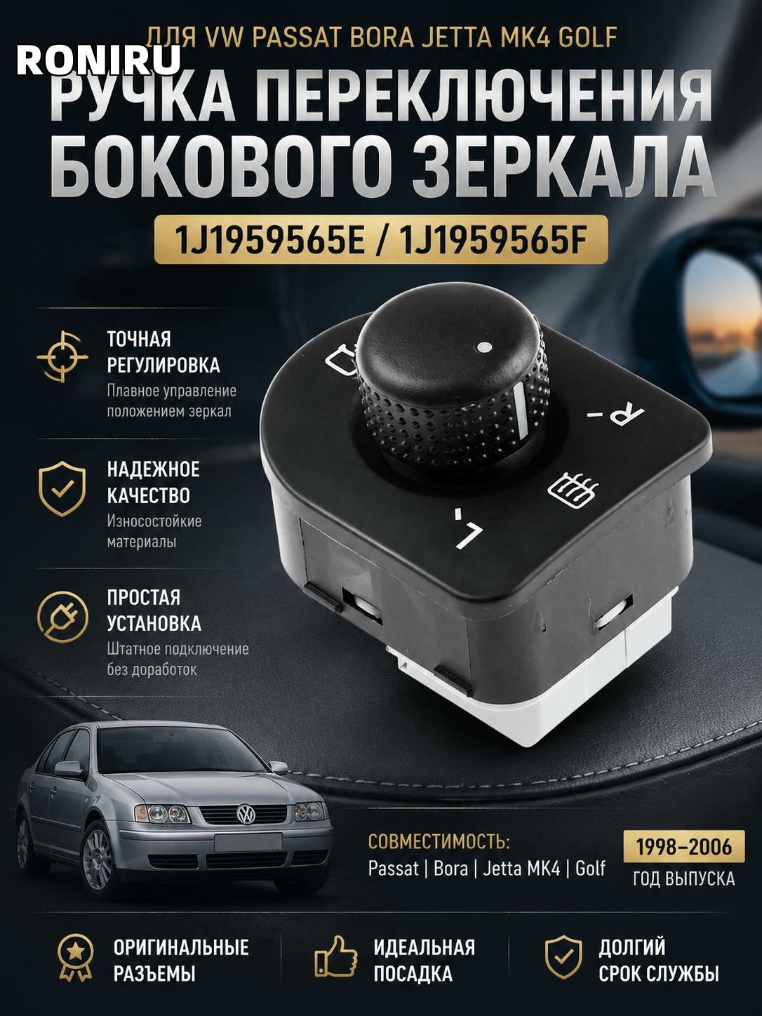 Ручка переключения бокового зеркала заднего вида 1J1959565E/1J1959565F для VW Passat Bora Jetta MK4 Golf 1998-2006