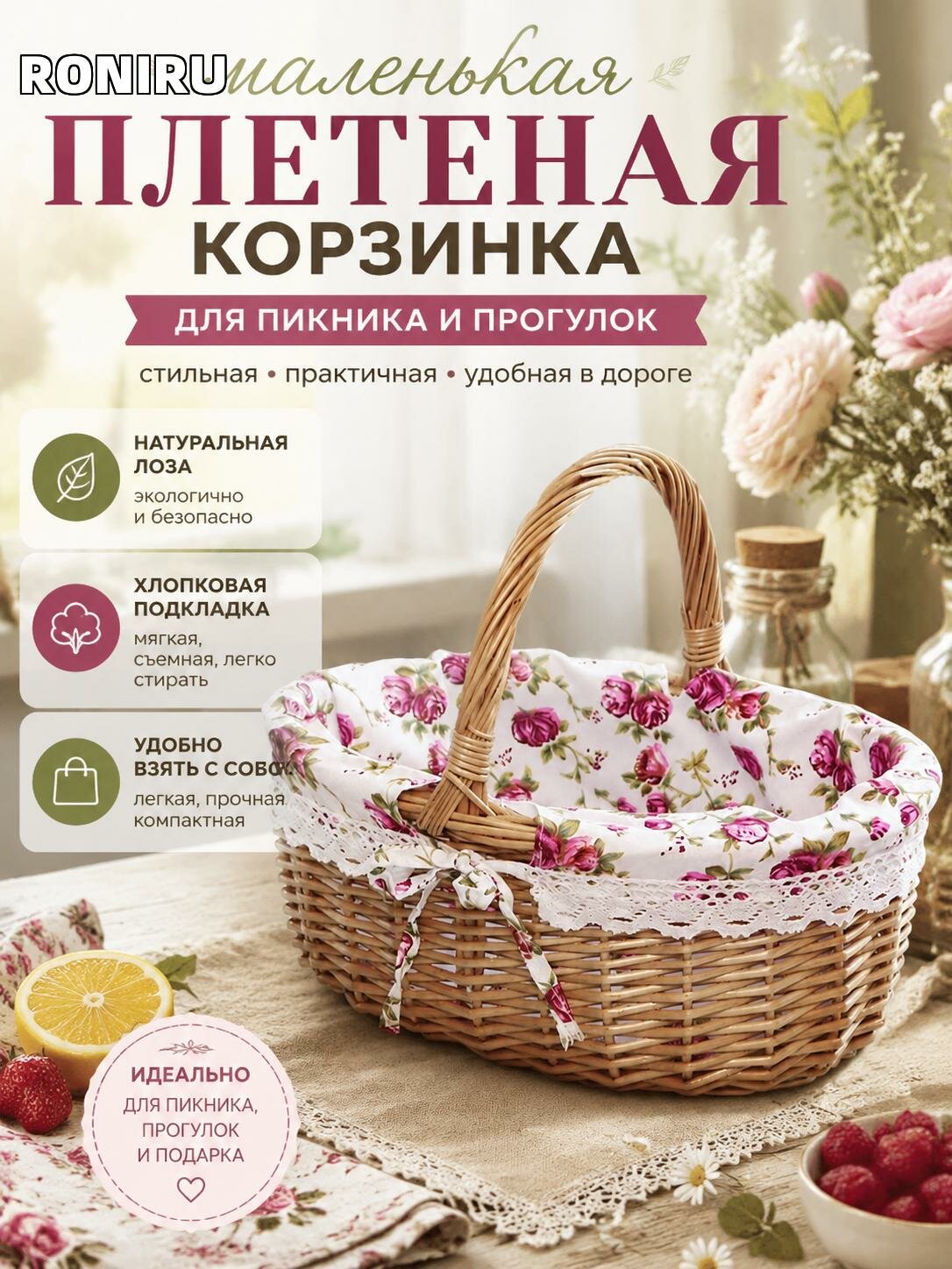 Маленькая плетеная корзинка из натуральной лозы для пикника с хлопковой подкладкой — стильная и практичная в дорогу