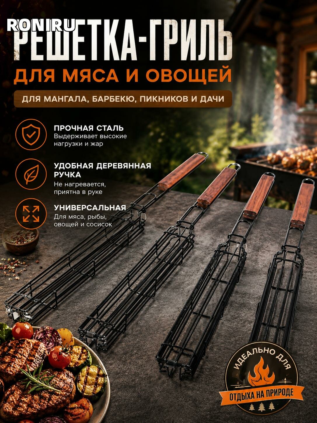 Решетка-гриль для мяса и овощей с деревянной ручкой — прочная универсальная для мангала, барбекю, пикников и дачи