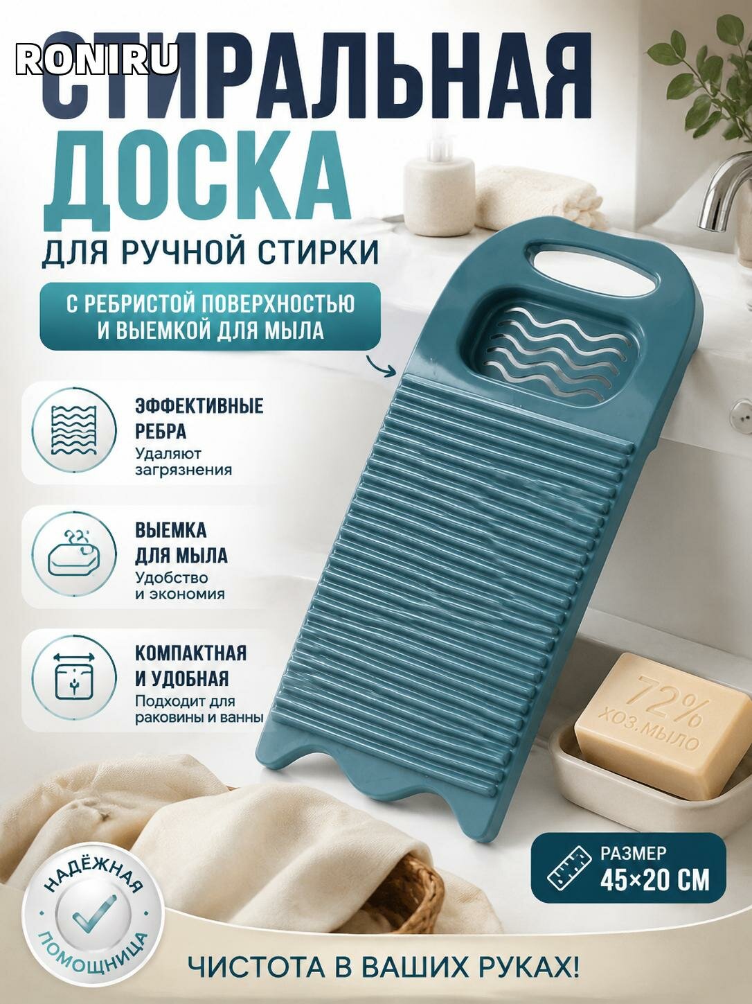 Стиральная доска для ручной стирки с ребристой поверхностью и выемкой для мыла — компактна для раковины и ванны
