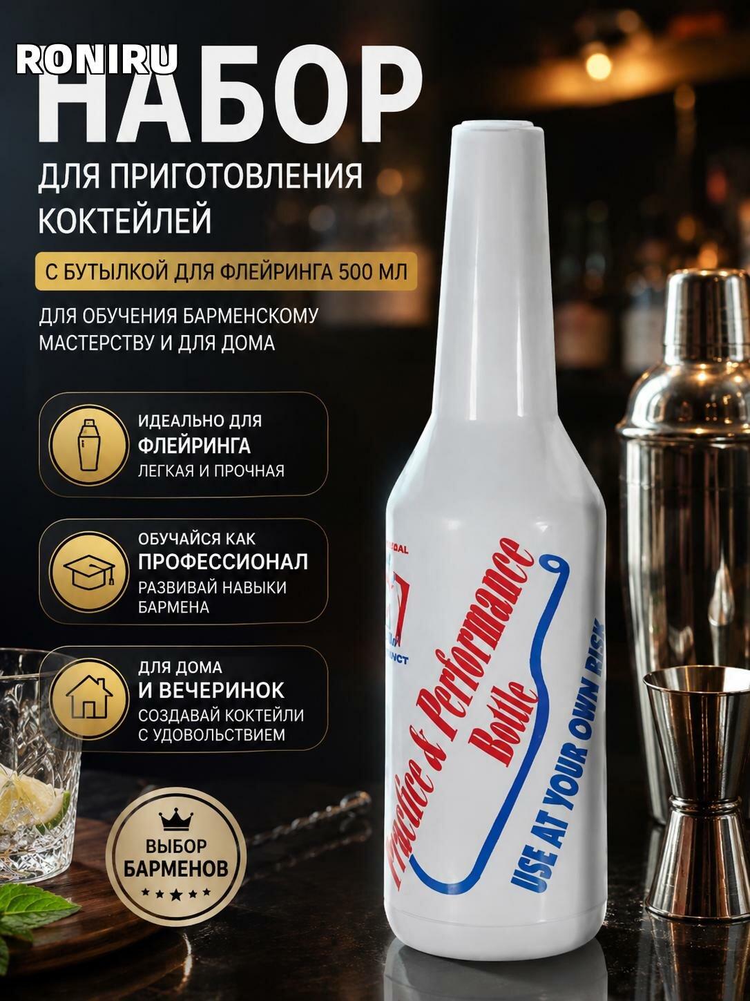 Набор для приготовления коктейлей с бутылкой для флейринга 500 мл — для обучения барменскому мастерству, для дома