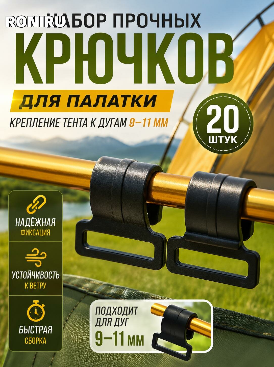 Набор прочных крючков для палатки 20 шт, крепление тента к дугам 9-11 мм — быстрая сборка и устойчивость к ветру