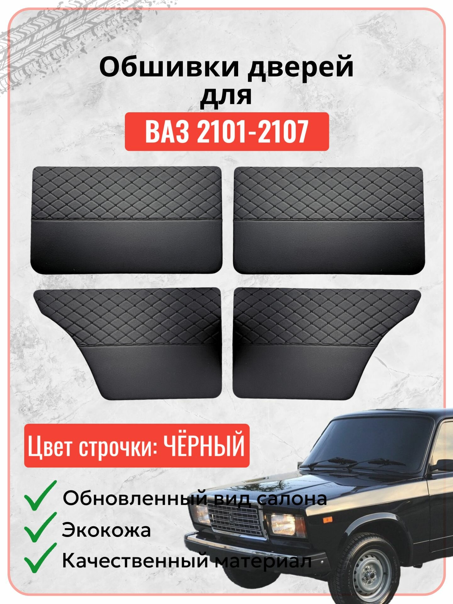 Дверные карты для Лада ВАЗ 2101 2103 2105 2106 2107 на основании, экокожа черная строчка бабочка, обшивка дверей, накладки, вставки тюнинг