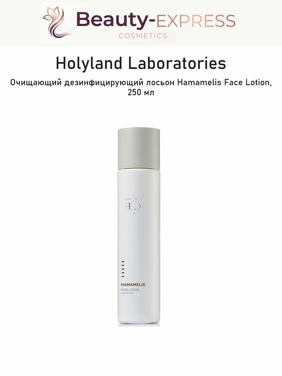 Holy Land Очищающий дезинфицирующий лосьон Hamamelis Face Lotion, 250 мл