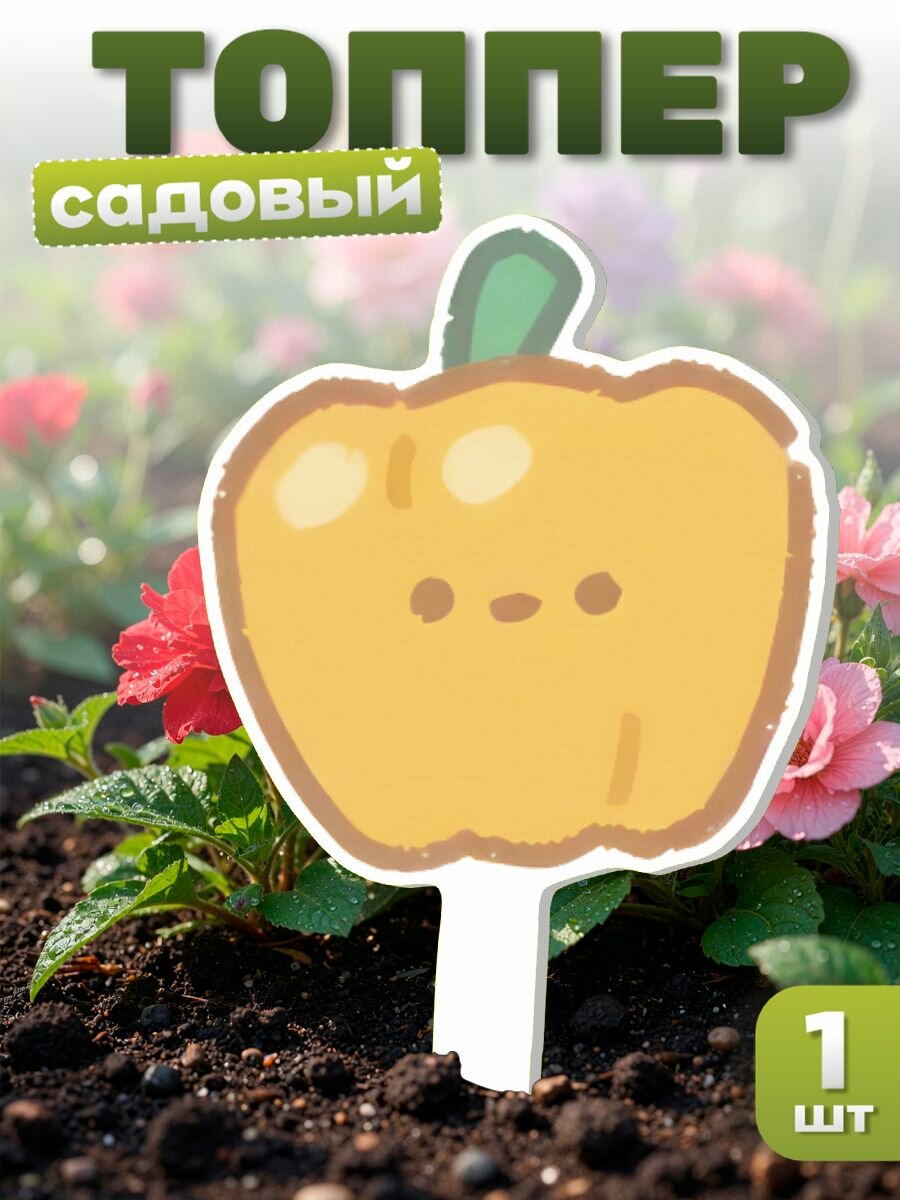 Садовые фигурки для дачи желтый Болгарский перец