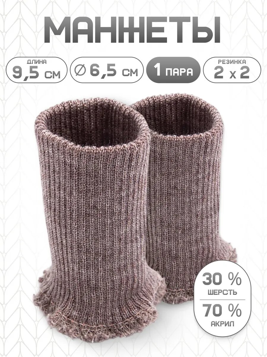 Манжеты на рукава 6,5*9,5 см трикотажные тонкие, 14 кл, 2*2 (005 бежевый), 1 пара