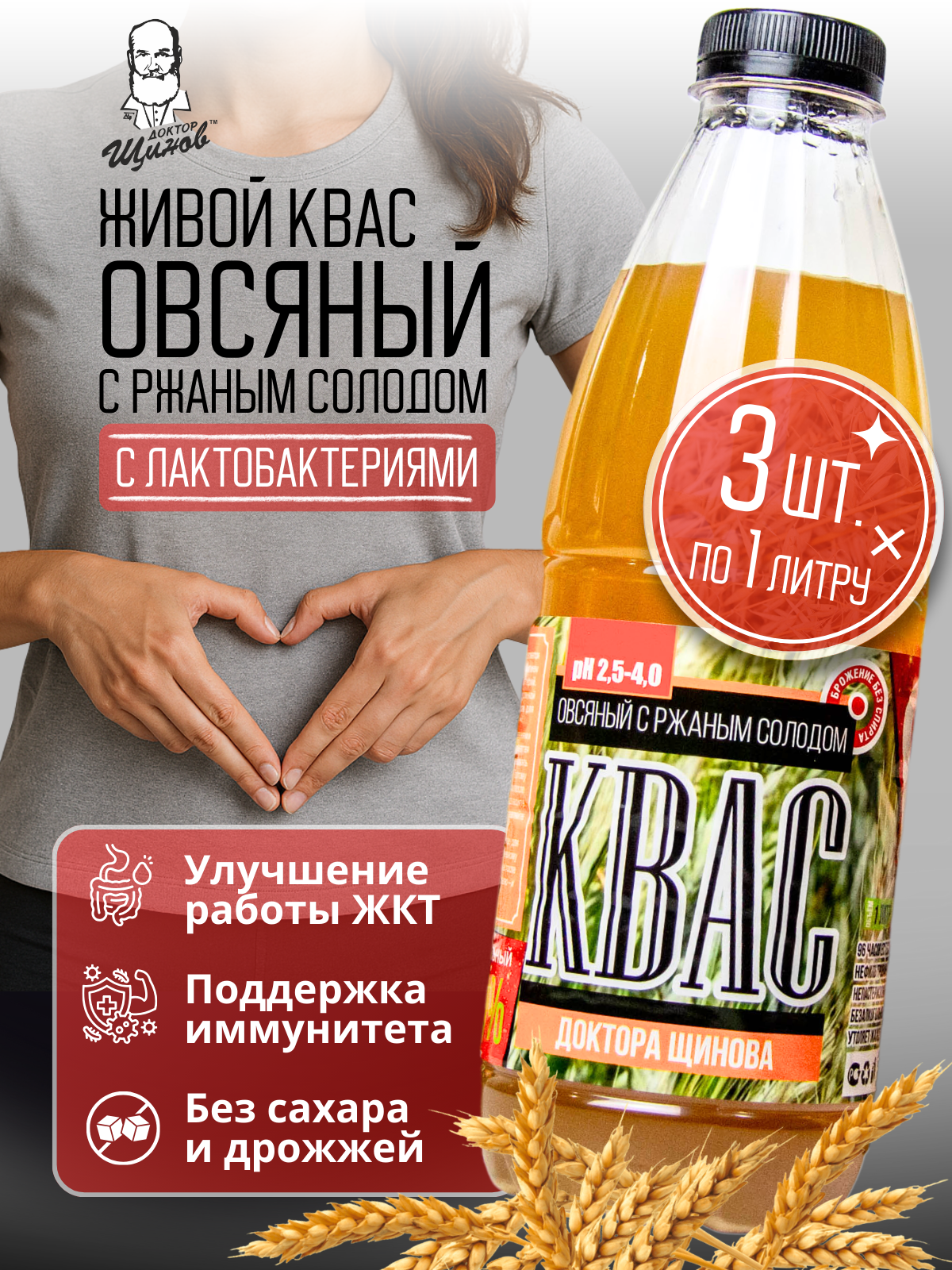 Квас Щинова с ржаным солодом с пробиотиками для кишечника, 3 шт.