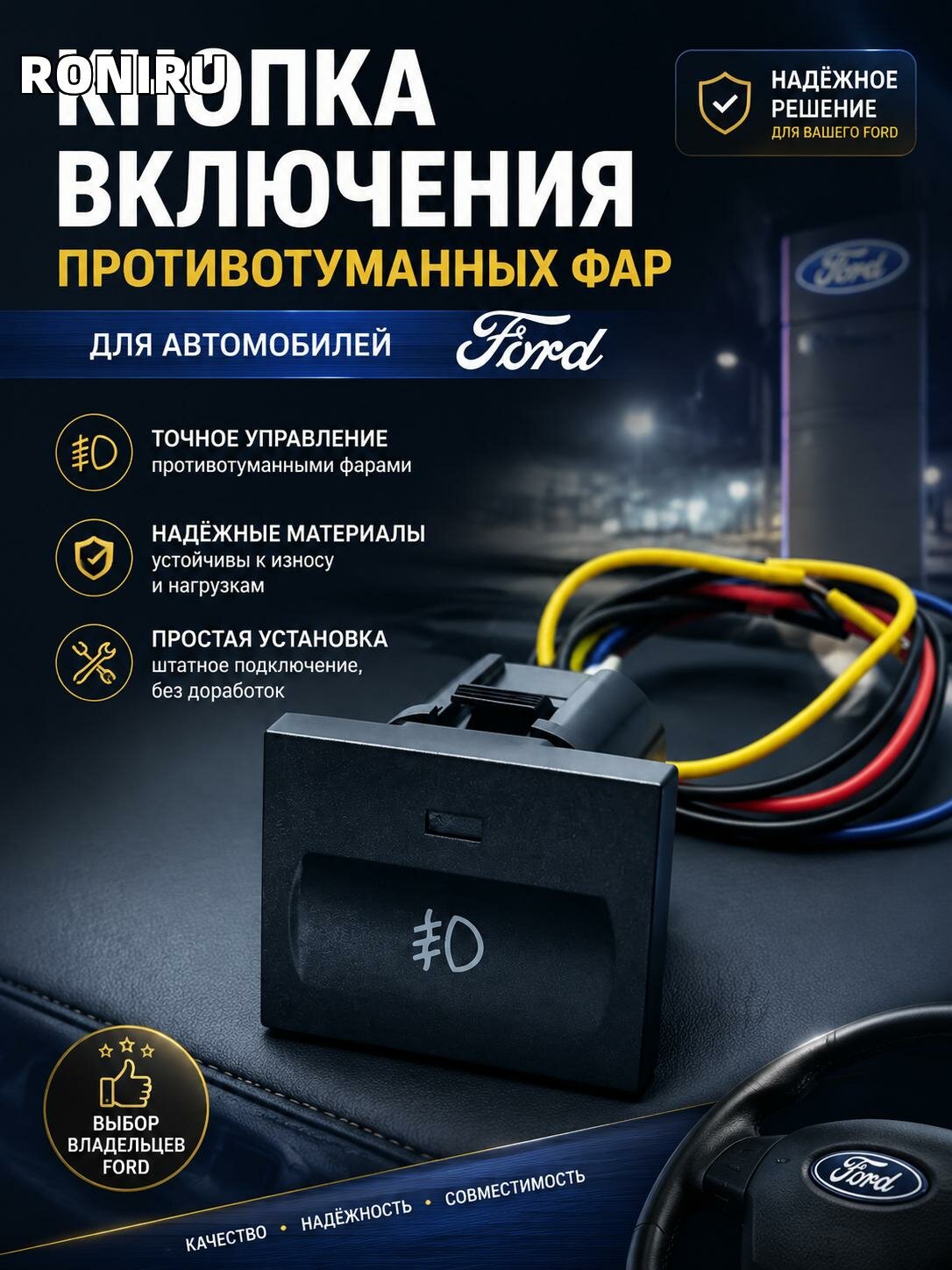 Кнопка включения противотуманных фар Ford, чёрная деталь управления светом в салоне