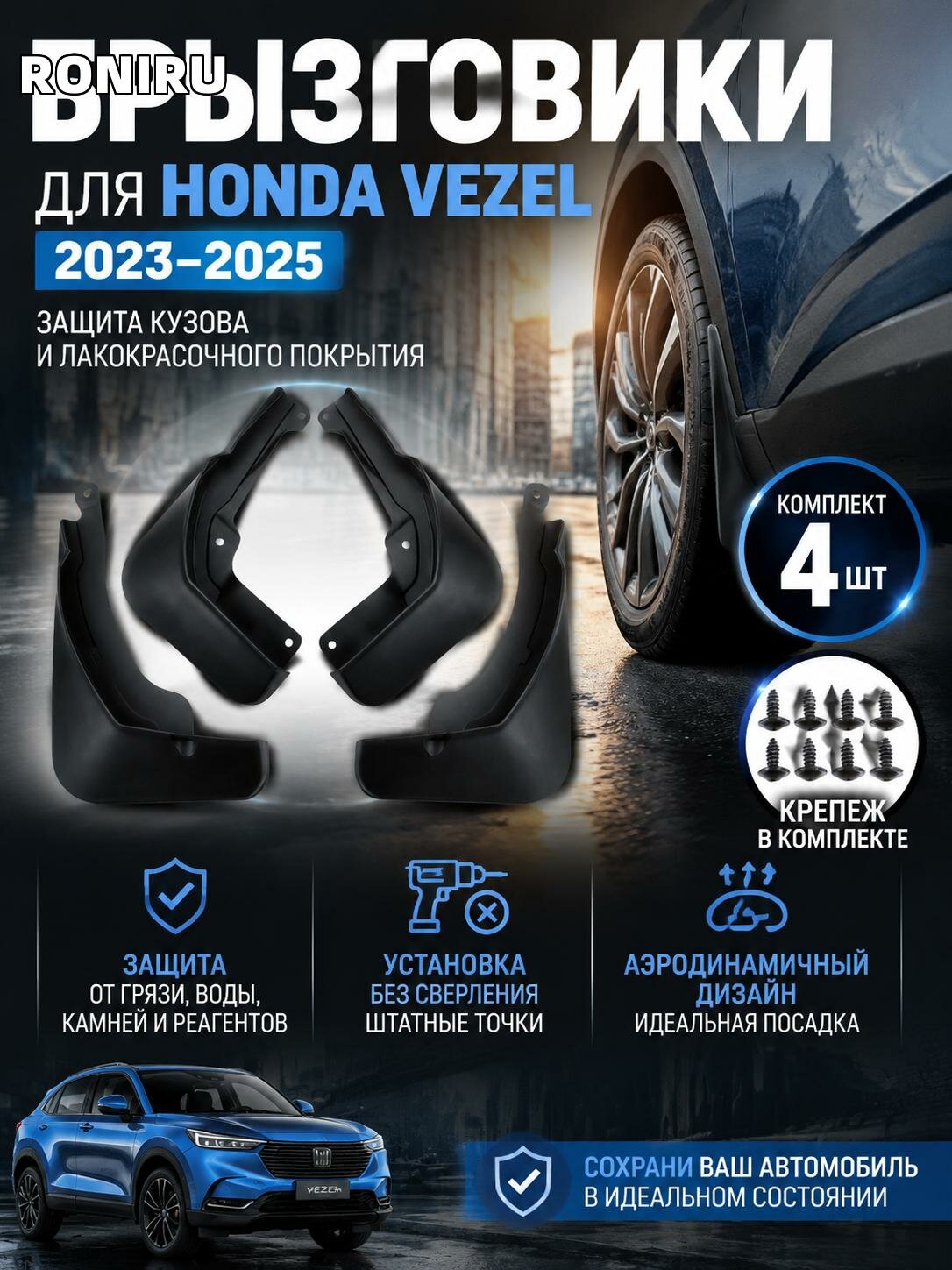 Брызговики для Honda Vezel, защита кузова и лакокрасочного покрытия 2023-2025, установка без сверления, комплект 4 шт с аэродинамичным дизайном