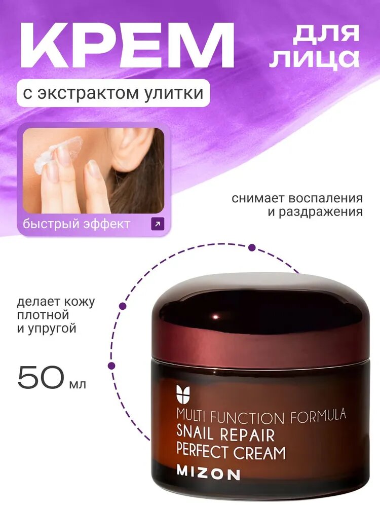 MIZON Snail Repair Perfect Cream - Крем для лица с улиткой, 50 мл