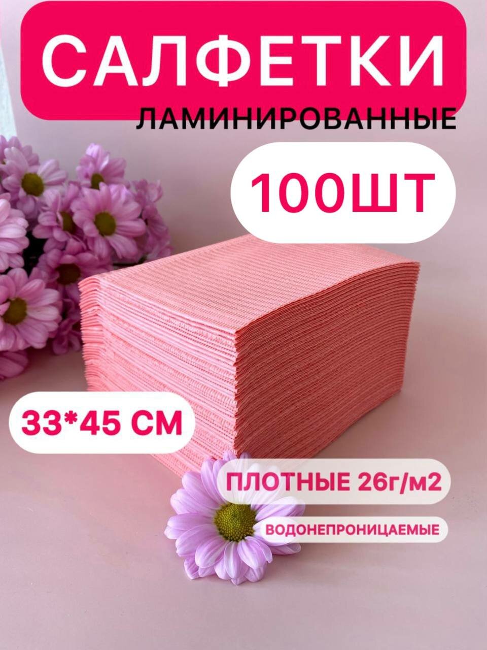 Ламинированные водонепроницаемые салфетки розовые 33*45 см 100 шт