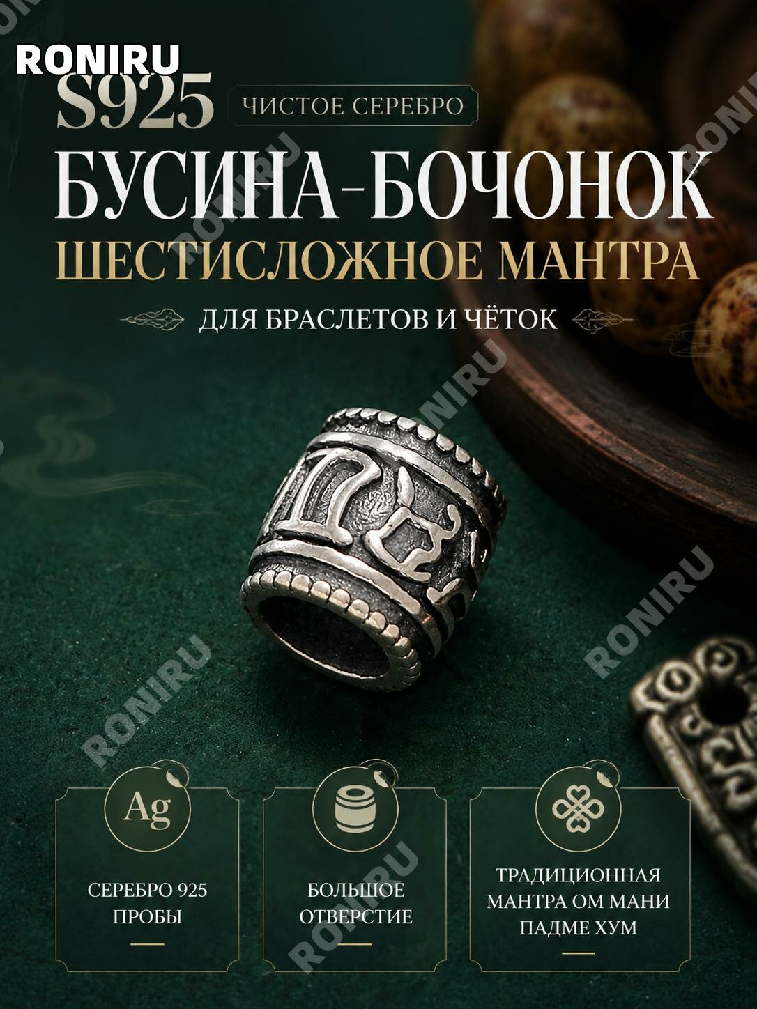 Бусина бочонок S925 из серебра с мантрой для браслетов и четок