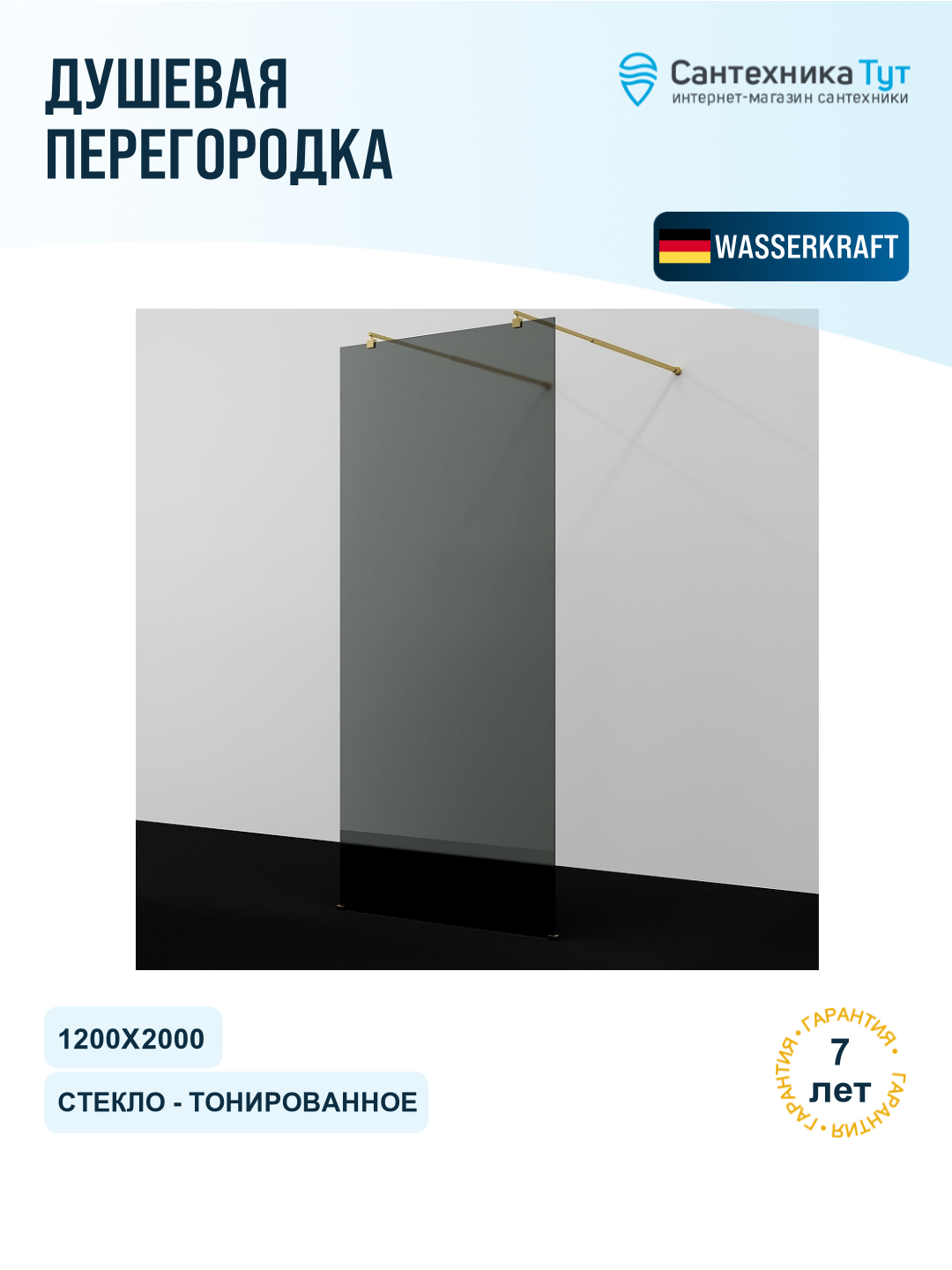 Душевая перегородка WasserKRAFT Vechte 120 60W40PG-TG, профиль золото глянцевое, стекло тонированное
