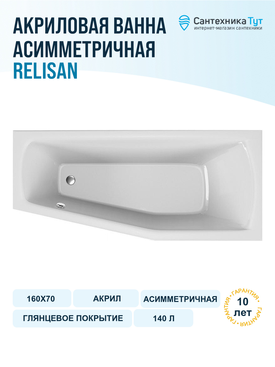 Акриловая ванна Relisan Aquarius 160х70 R Гл000013736 без гидромассажа