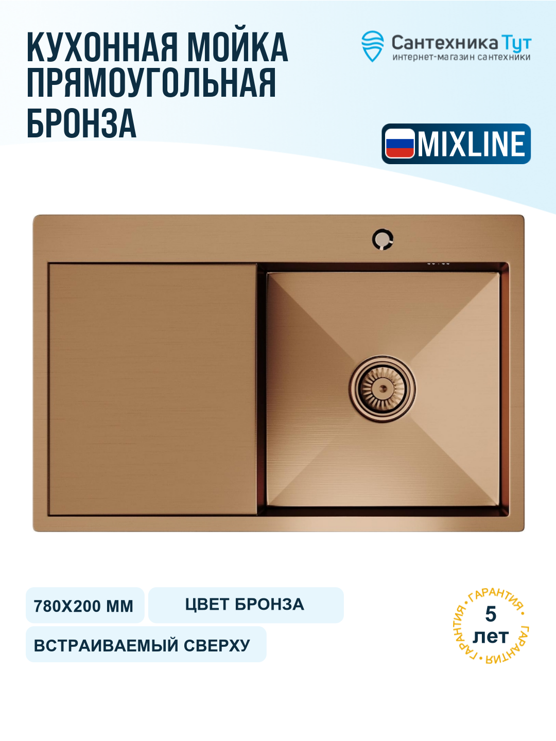 Мойка для кухни Mixline 78х50 552920 бронза, 1 чаша, нержавеющая сталь