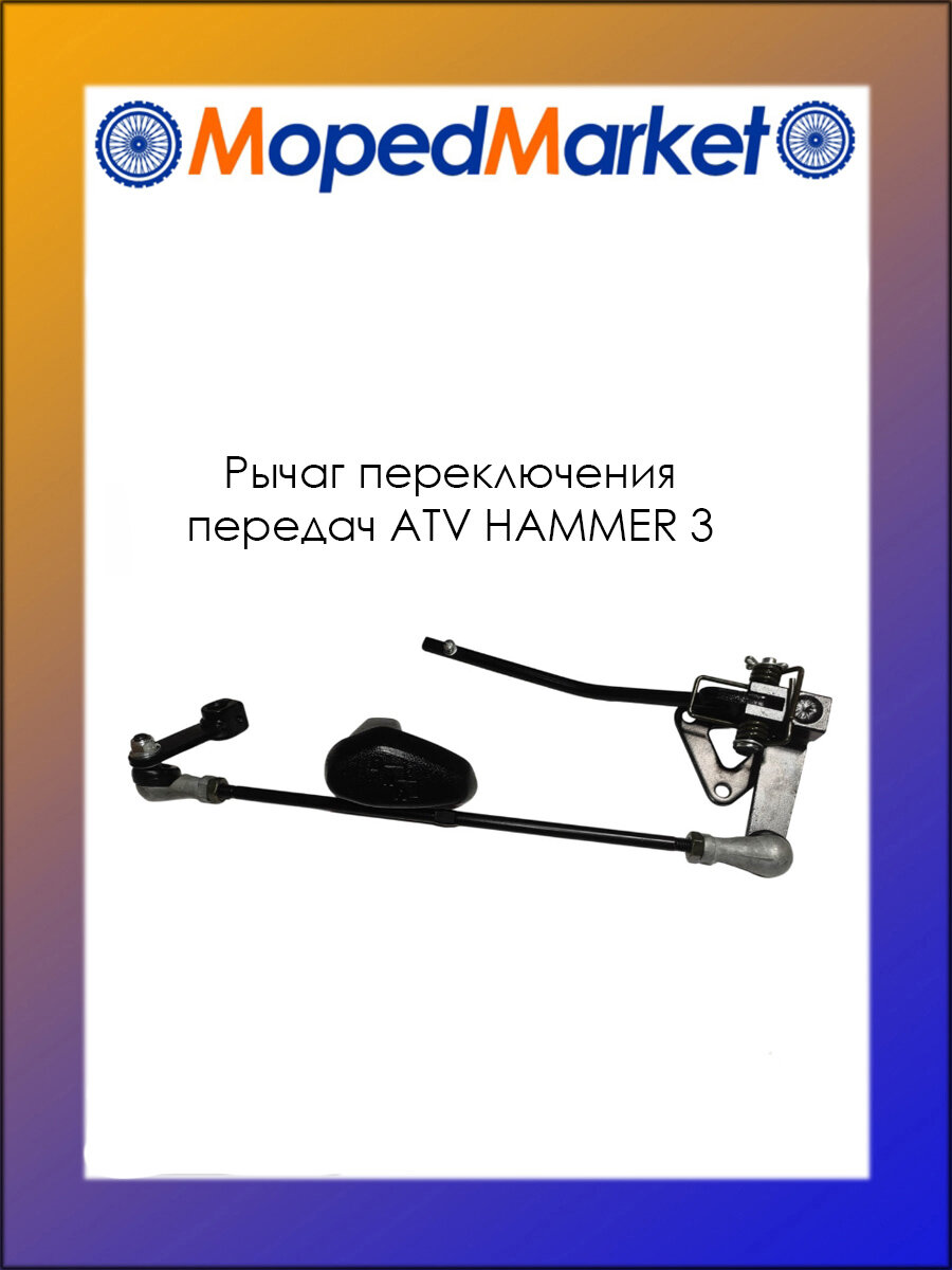 Рычаг переключения передач АТV HAMMER 3