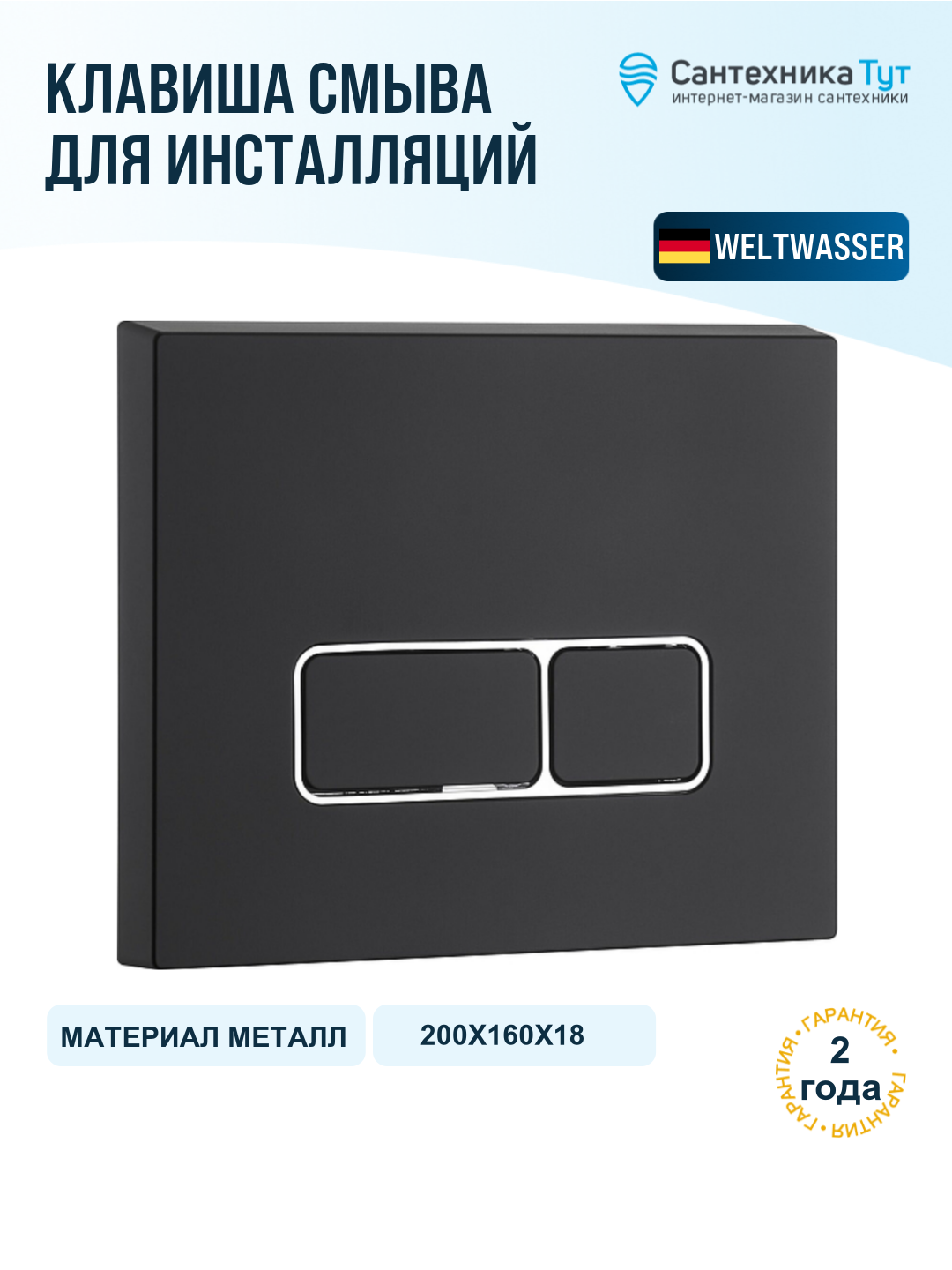 Кнопка смыва для инсталляции WeltWasser WW Marberg 410 SE MT-BL 10000010235 Черная матовая