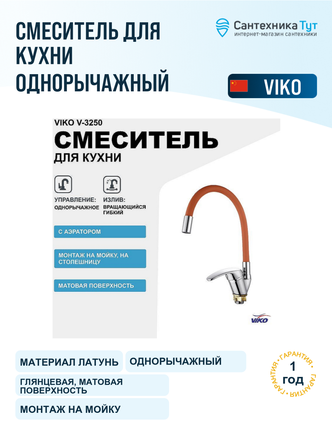 Смеситель для кухни Viko V-32 V-3250 хром коричневый, с гибким изливом, рычажный, латунь и силикон