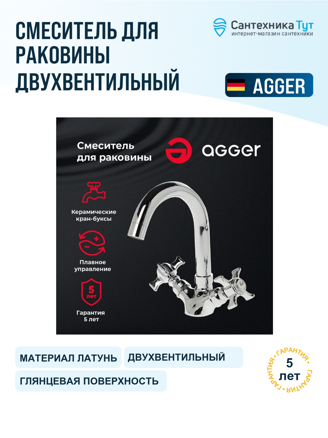 Смеситель для раковины Agger Retro-X A1701100 хром глянцевый, вентильное управление, латунь