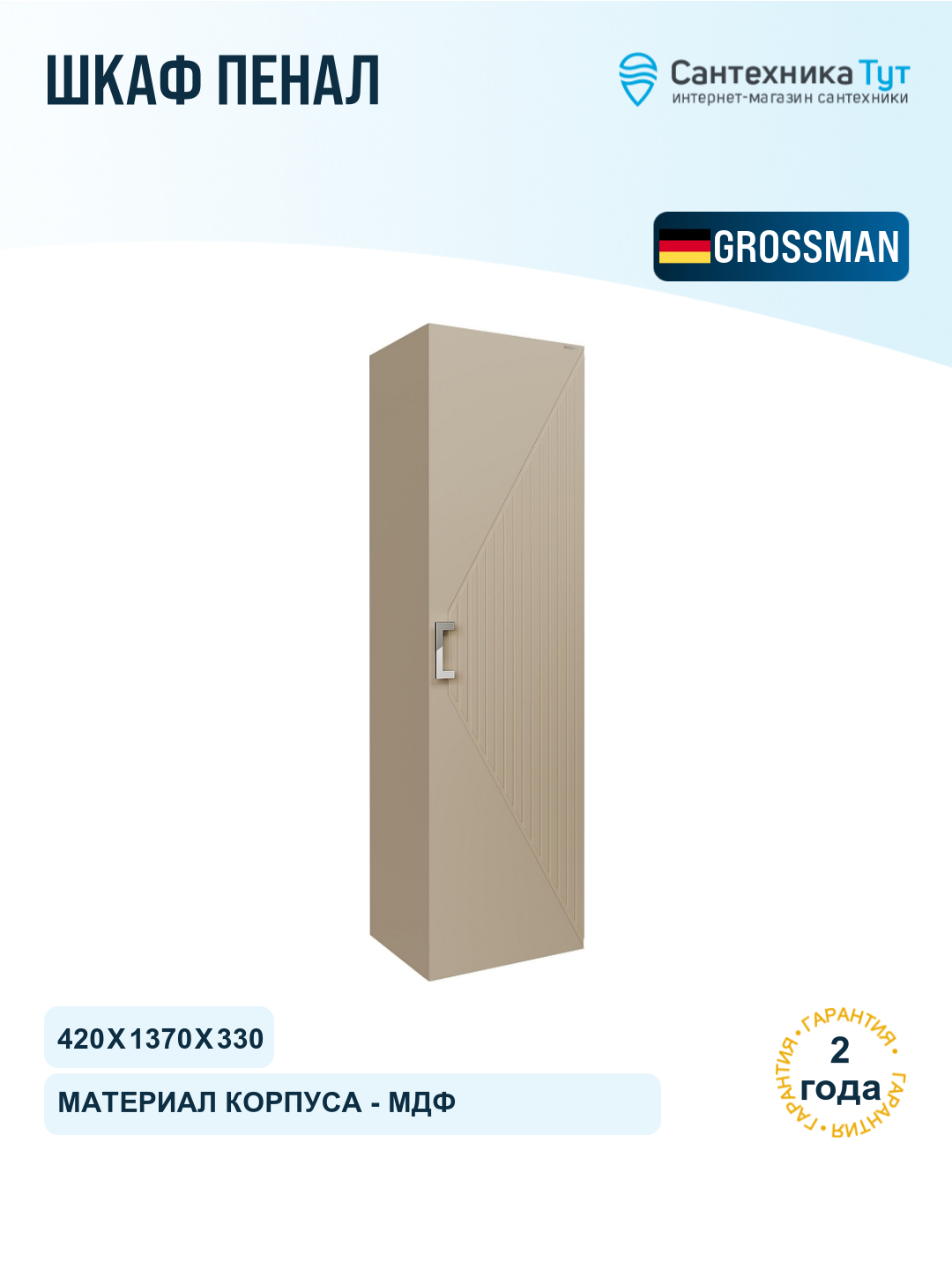 Шкаф пенал Grossman Луксор 42 303551 цвет Бежевый матовый