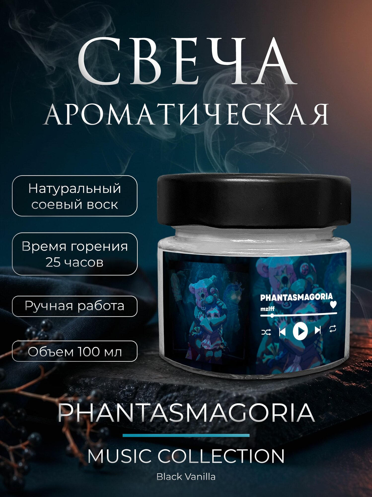 Свеча ароматическая mzlff Мазелов PHANTASMAGORIA