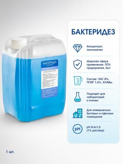 1 шт. Кожный антисептик "Бактеридез" (5 л.)