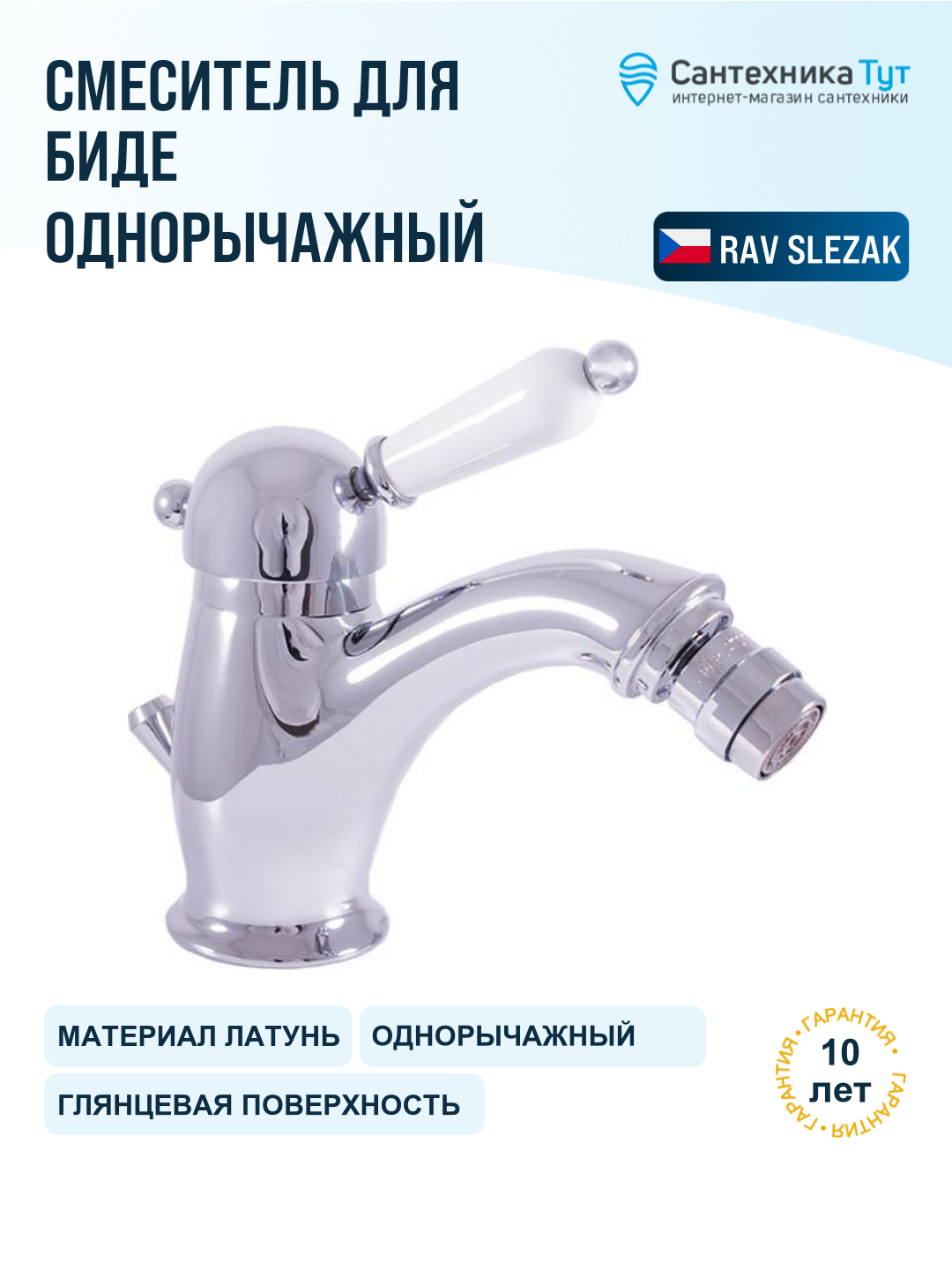 Смеситель для биде Rav Slezak Labe L545.5KZ Хром