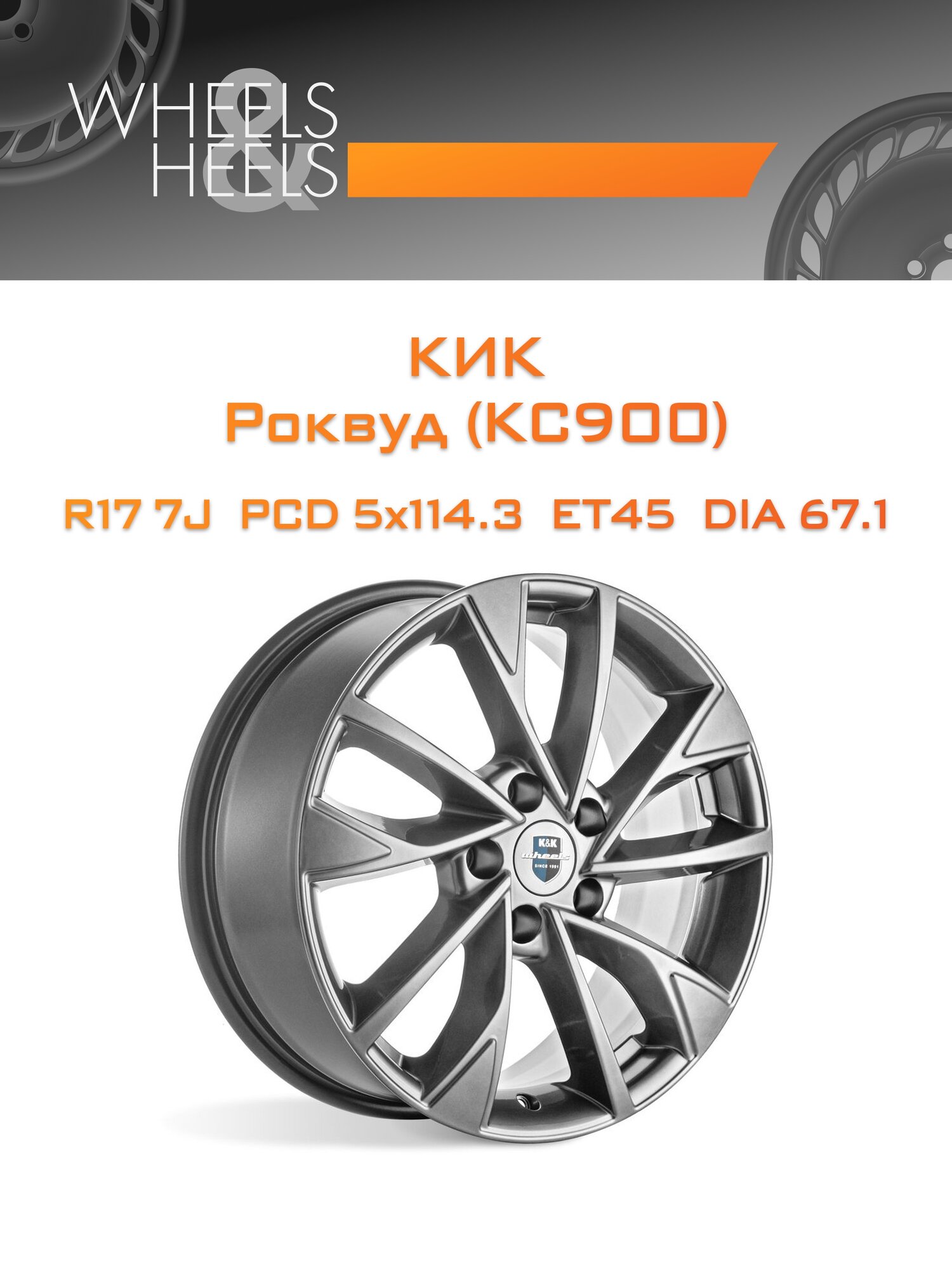 Диск автомобильный литой КиК Роквуд (КС900) 17x7 5x114.3 et45 dia67.1 Дарк платинум