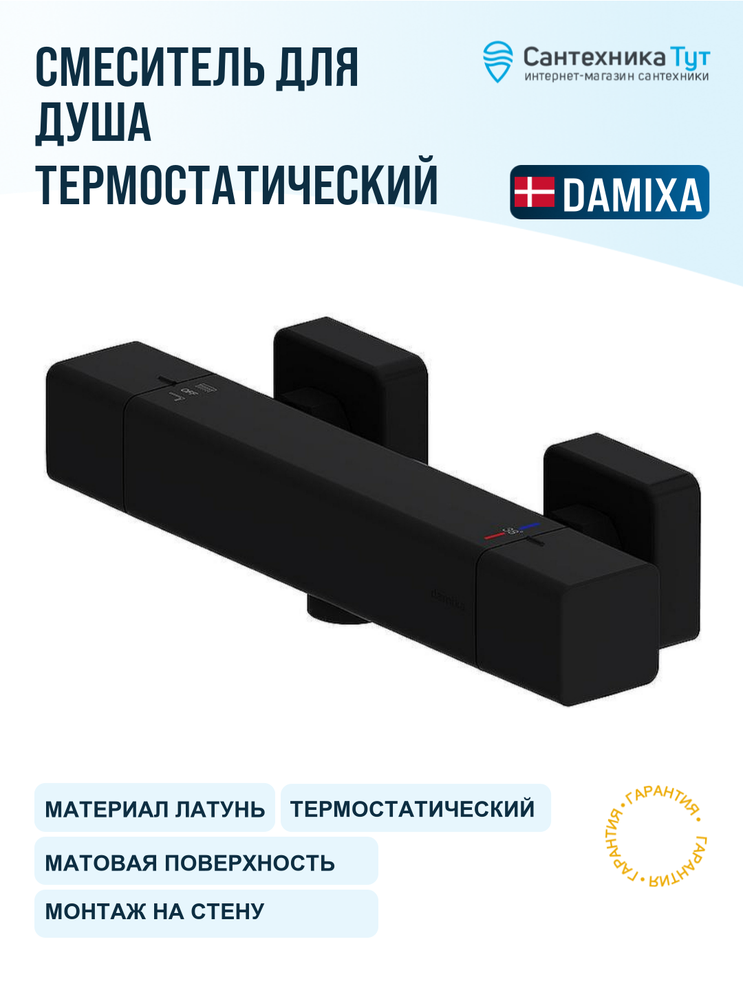 Смеситель для душа Damixa Gala 536000300 с термостатом Черный матовый