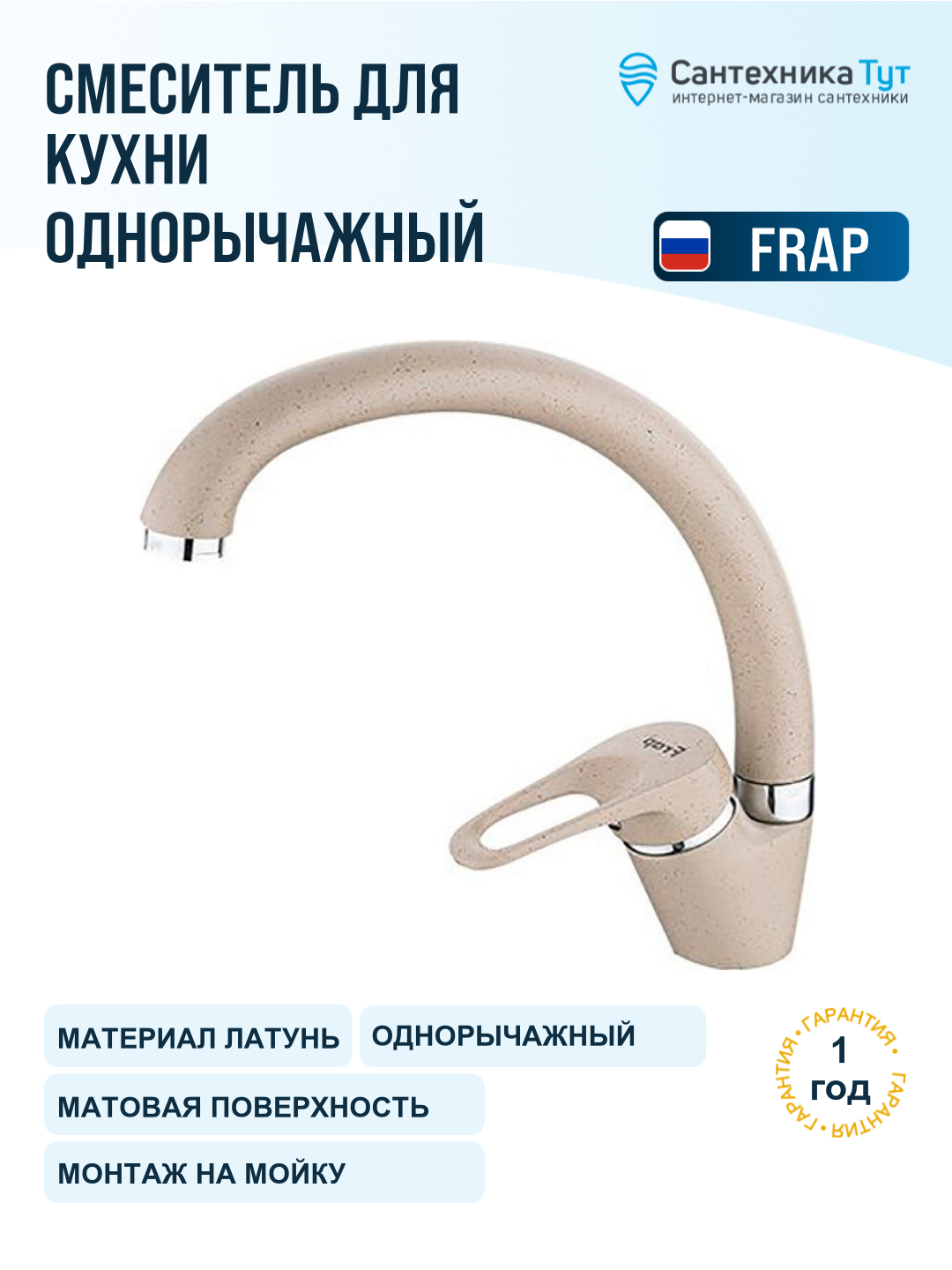 Смеситель для кухни Frap F4113-9 песочный, рычажный, поворотный излив, латунь