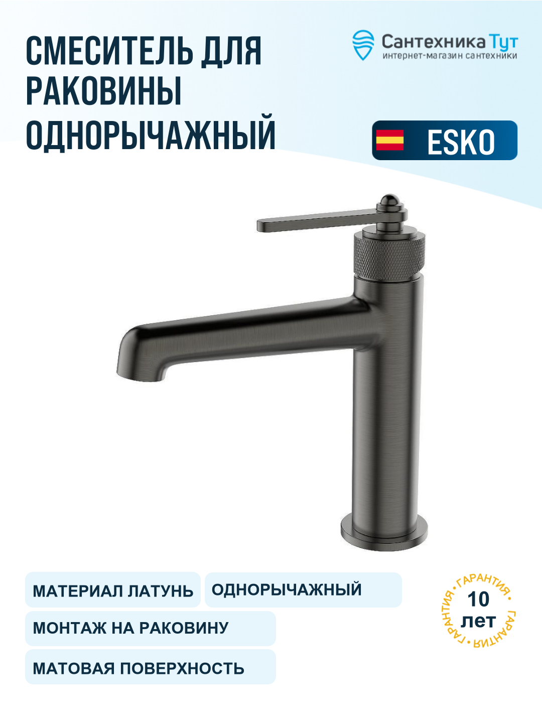 Смеситель для раковины ESKO BG26GM оружейная сталь, рычажное управление, латунь