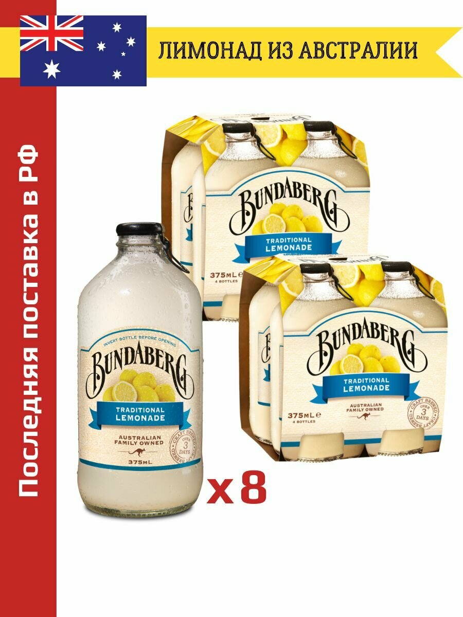 Лимонад ферментированный Bundaberg Австралия 375мл. стекло, Традиционный, упаковка 8 шт.