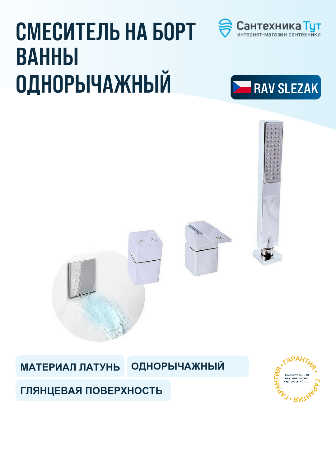 Смеситель на борт ванны Rav Slezak Loira LR563.5P Хром
