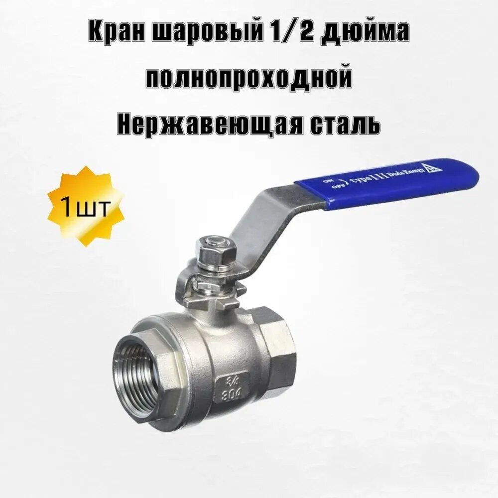 Кран шаровый муфтовый нержавеющий 1/2" Dn 15 вр/вр полнопроходный кислотостойкий AISI 304; серебристый * 1 штука; подходит для подключения водопроводных фитингов, надежно закреплен и долговечен