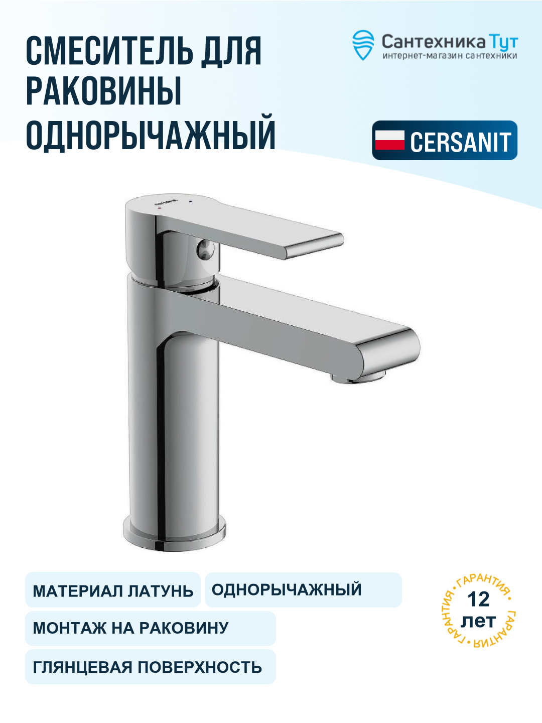 Смеситель для раковины Cersanit Brasko 63020 хром, рычажное управление, латунь