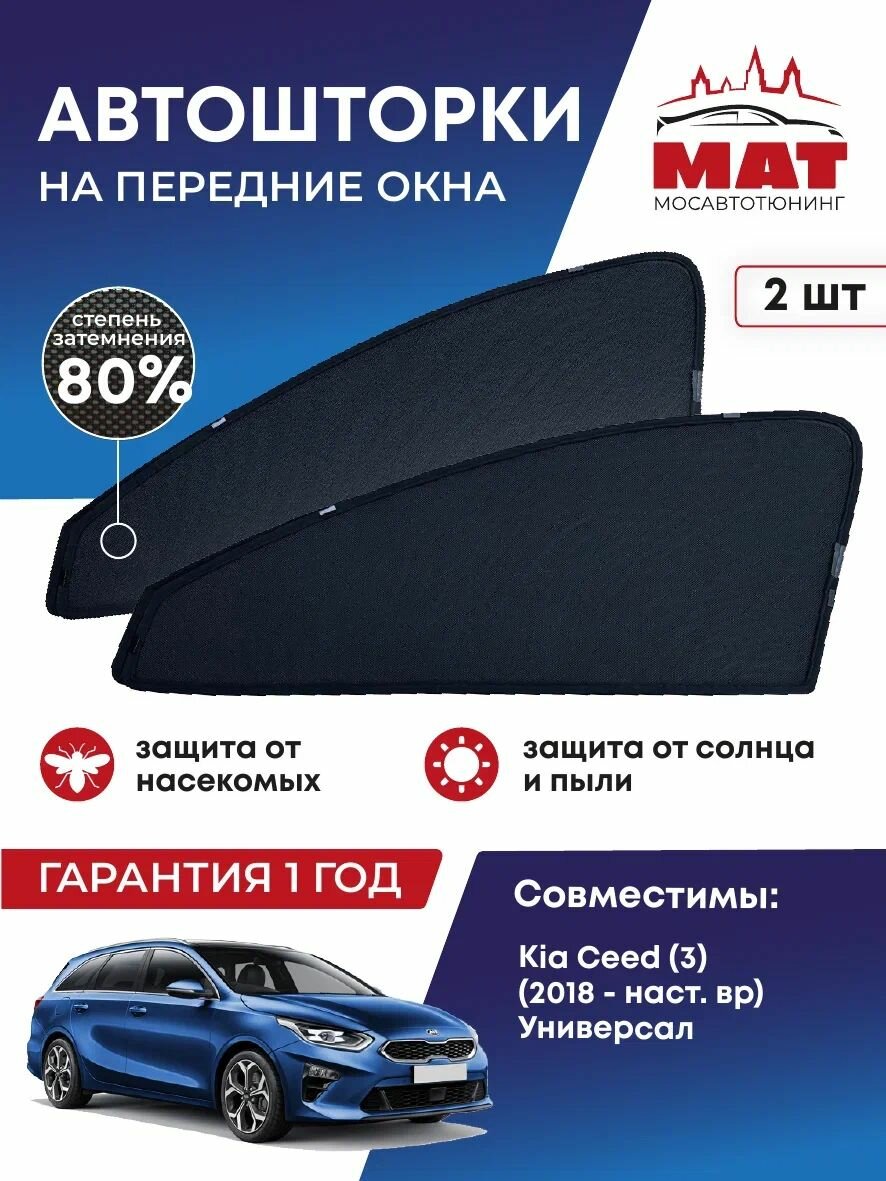 Солнцезащитные каркасные Автошторки МосАвтоТюнинг для Кия Киа Сид Kia Ceed (3) (2018-н. в) Универсал, сетки на передние боковые стекла